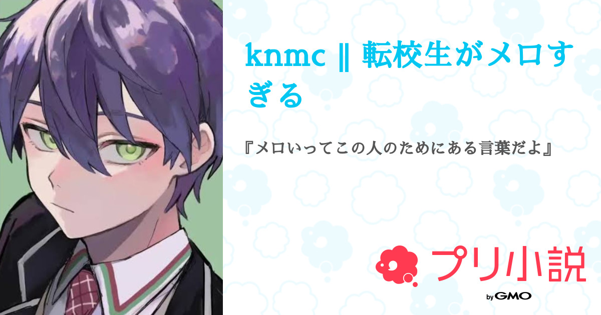 knmc ∥ 転校生がメロすぎる - 全2話 【連載中】（ 牙狼 茉依 @ 新作（仮） # pan さんの夢小説） | 無料スマホ夢小説ならプリ小説 byGMO
